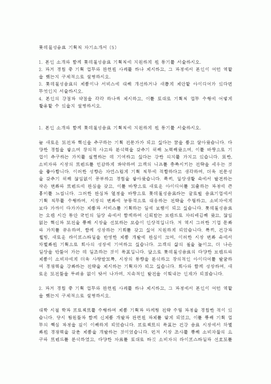 롯데칠성음료 기획직 자기소개서 (5)