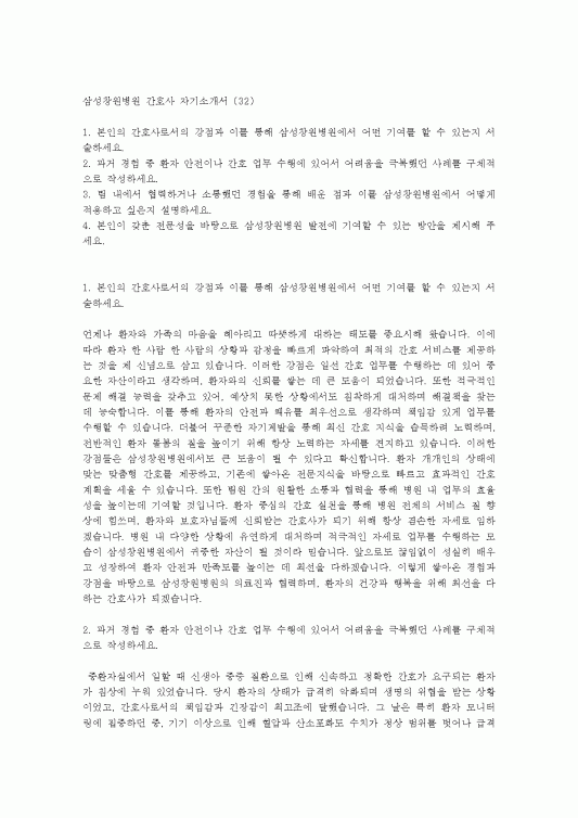삼성창원병원 간호사 자기소개서 (32)