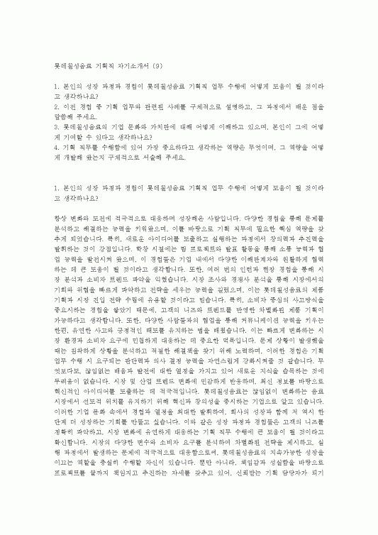 롯데칠성음료 기획직 자기소개서 (9)