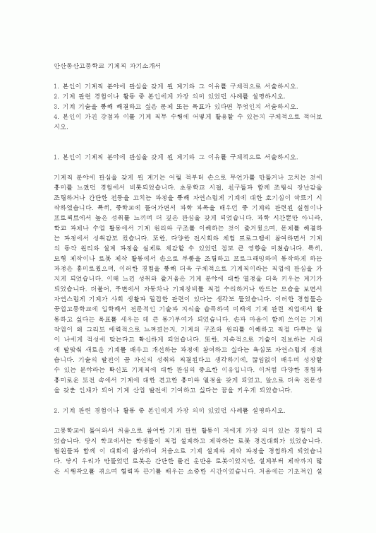 안산동산고등학교 기계직 자기소개서