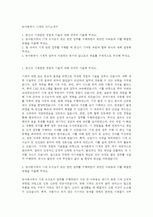 농어촌공사 기계직 자기소개서