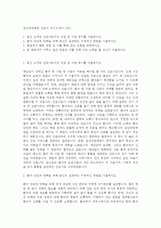 삼성창원병원 간호사 자기소개서 (39)