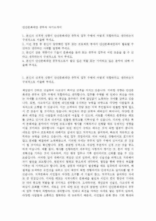 안산문화재단 공무직 자기소개서