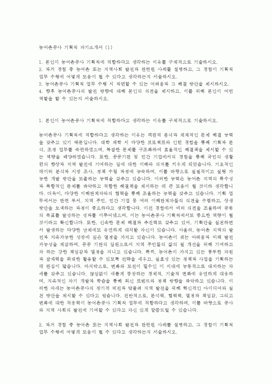 농어촌공사 기획직 자기소개서 (1)