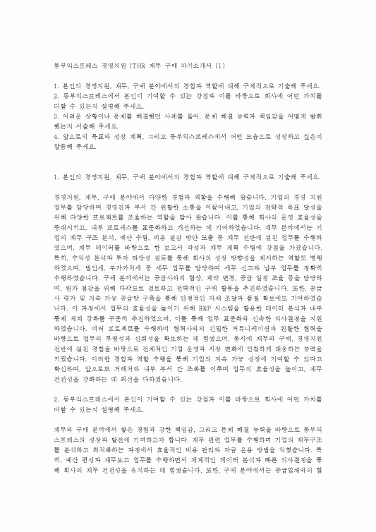 동부익스프레스 경영지원 ITHR 재무 구매 자기소개서 (1)