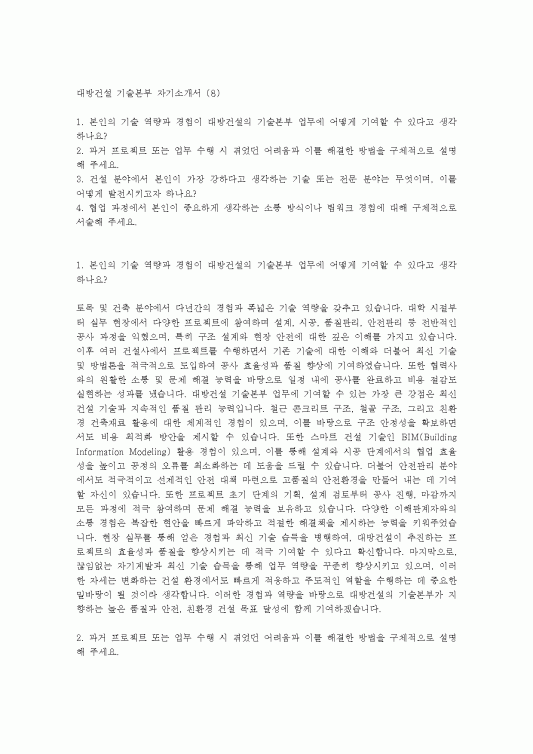 대방건설 기술본부 자기소개서 (8)
