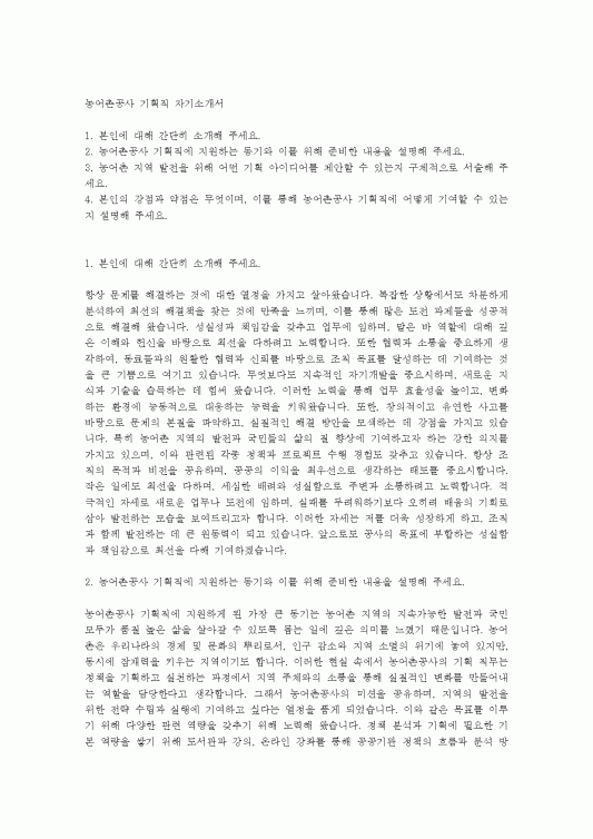 농어촌공사 기획직 자기소개서