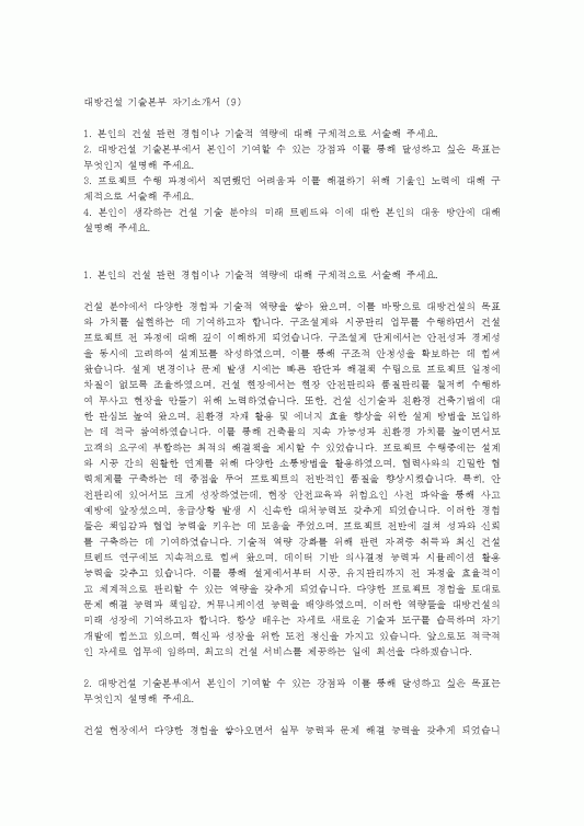 대방건설 기술본부 자기소개서 (9)