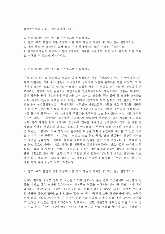 삼성창원병원 간호사 자기소개서 (44)