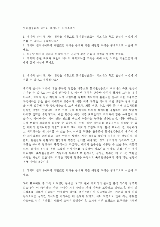 롯데칠성음료 데이터 엔지니어 자기소개서