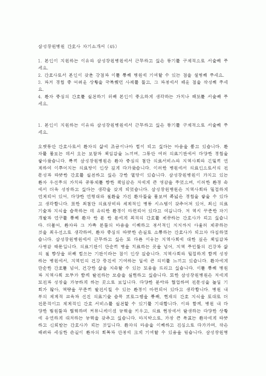 삼성창원병원 간호사 자기소개서 (45)