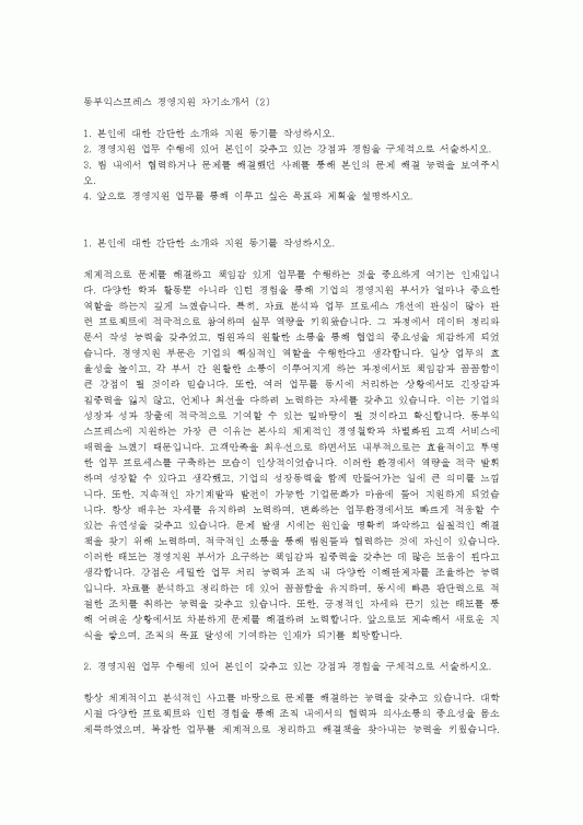 동부익스프레스 경영지원 자기소개서 (2)