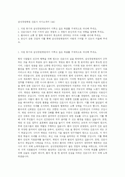 삼성창원병원 간호사 자기소개서 (48)