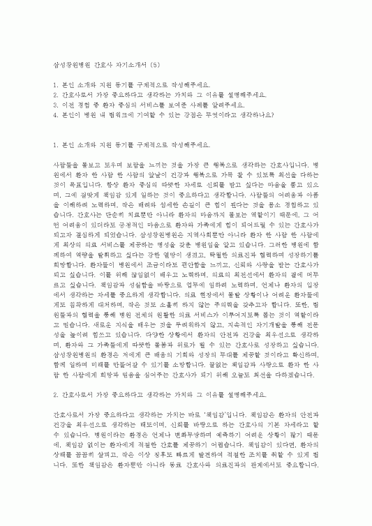 삼성창원병원 간호사 자기소개서 (5)