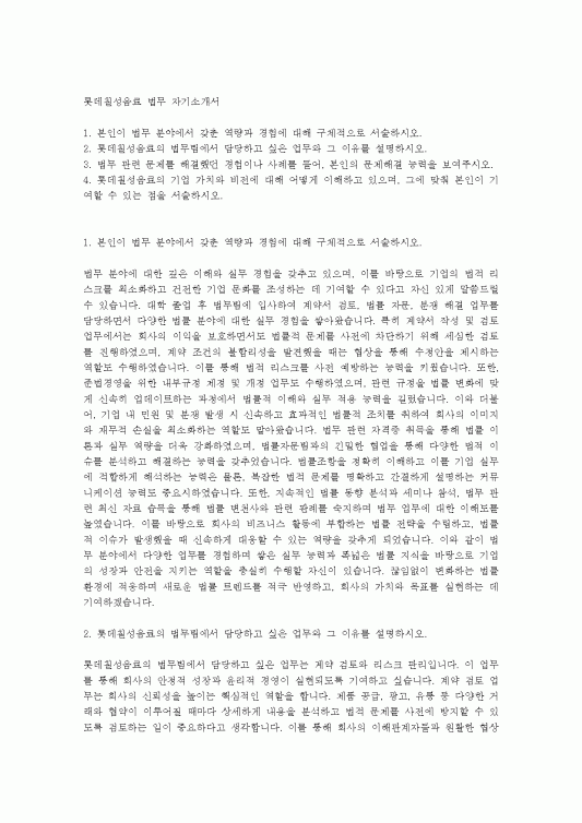 롯데칠성음료 법무 자기소개서