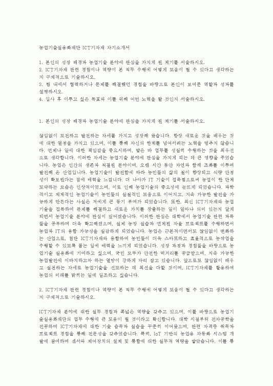 농업기술실용화재단 ICT기자재 자기소개서