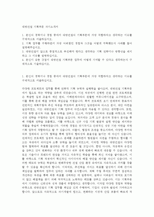 대방건설 기획부문 자기소개서