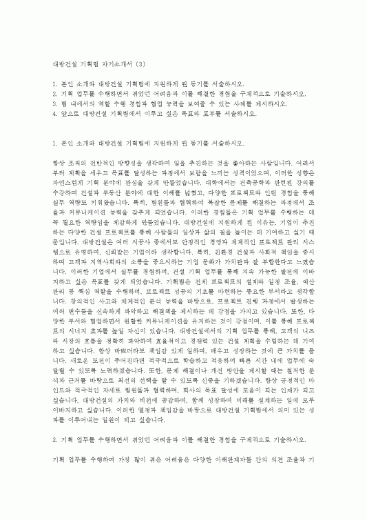 대방건설 기획팀 자기소개서 (3)
