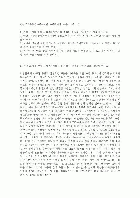 안산시와동종합사회복지관 사회복지사 자기소개서 (2)