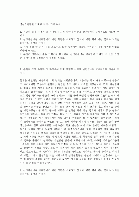 삼성창원병원 기획팀 자기소개서 (4)