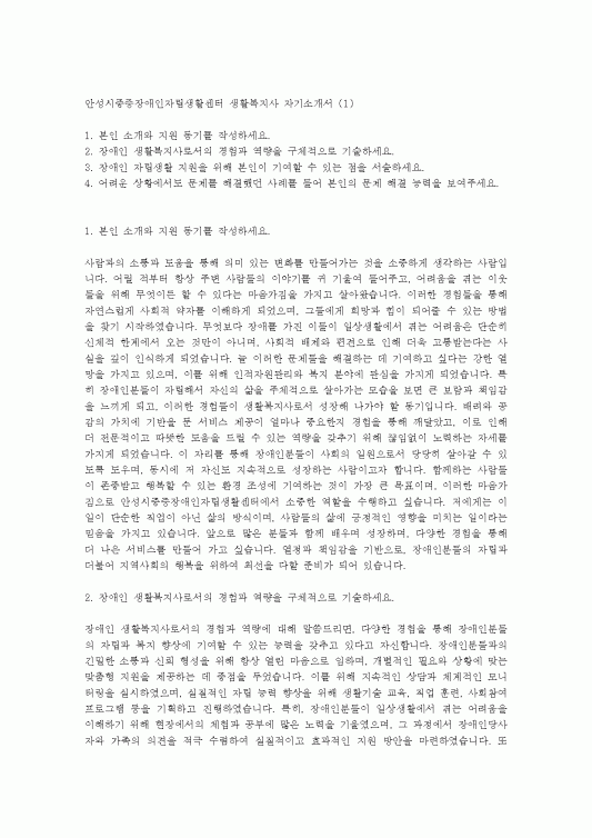 안성시중증장애인자립생활센터 생활복지사 자기소개서 (1)