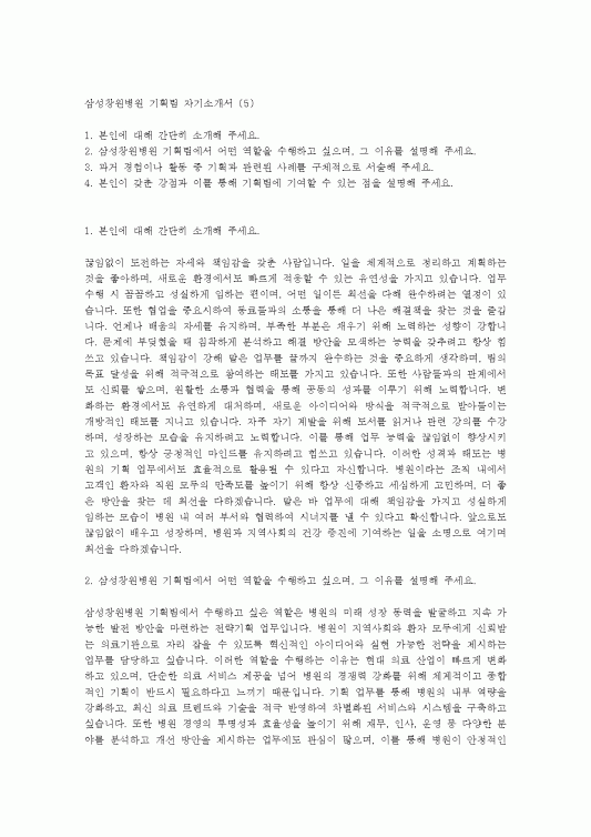 삼성창원병원 기획팀 자기소개서 (5)