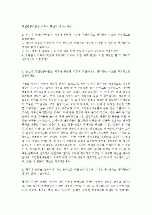 국립항공박물관 외국어 통번역 자기소개서