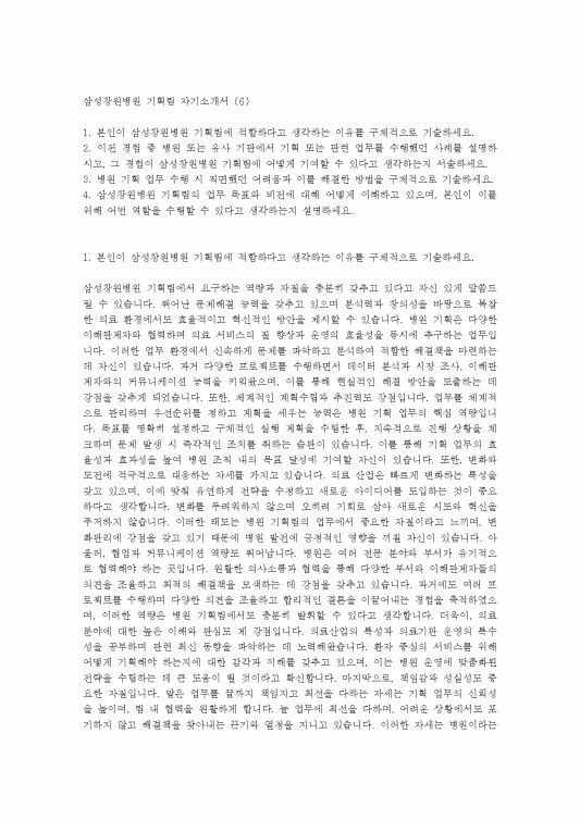 삼성창원병원 기획팀 자기소개서 (6)