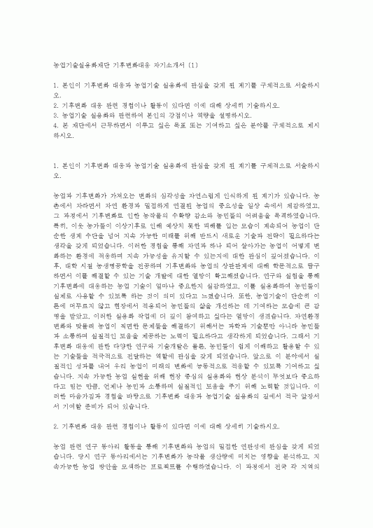 농업기술실용화재단 기후변화대응 자기소개서 (1)