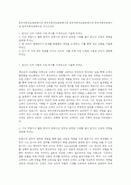 동부자동차보험손해사정 동부자동차손해사정 자기소개서
