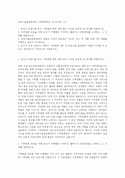 농업기술실용화재단 기후변화대응 자기소개서 (2)