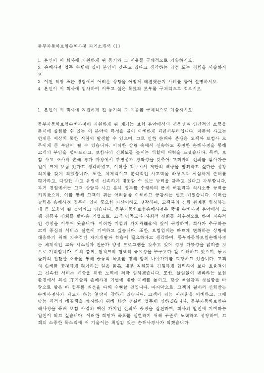 동부자동차보험손해사정 자기소개서 (1)