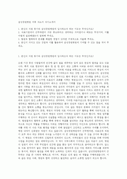 삼성창원병원 서류 자소서 자기소개서