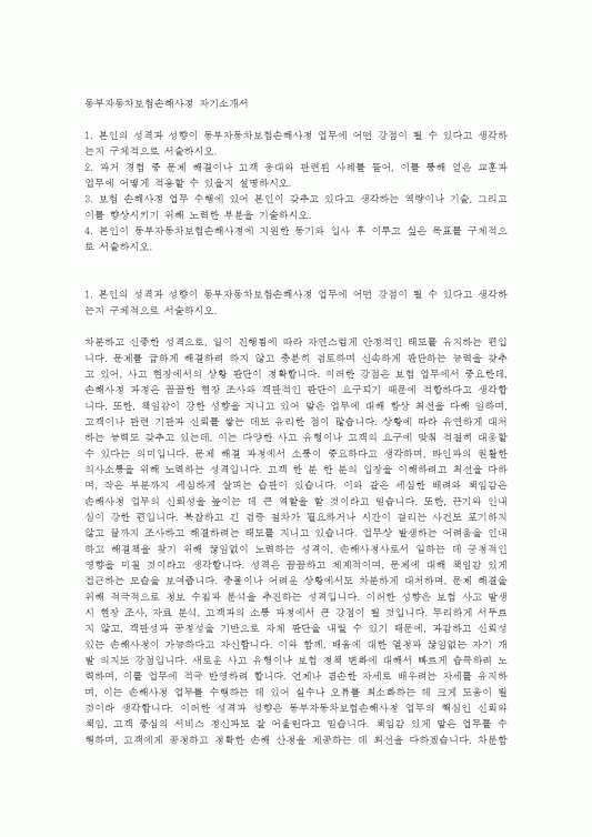 동부자동차보험손해사정 자기소개서
