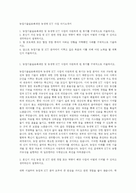 농업기술실용화재단 농생명 ICT 사업 자기소개서