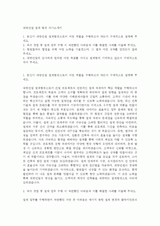 대방건설 설계 팀장 자기소개서