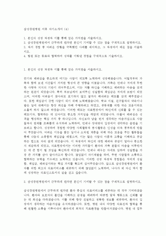 삼성창원병원 서류 자기소개서 (4)