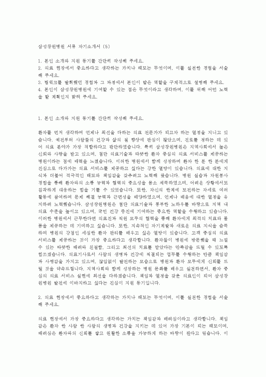 삼성창원병원 서류 자기소개서 (5)
