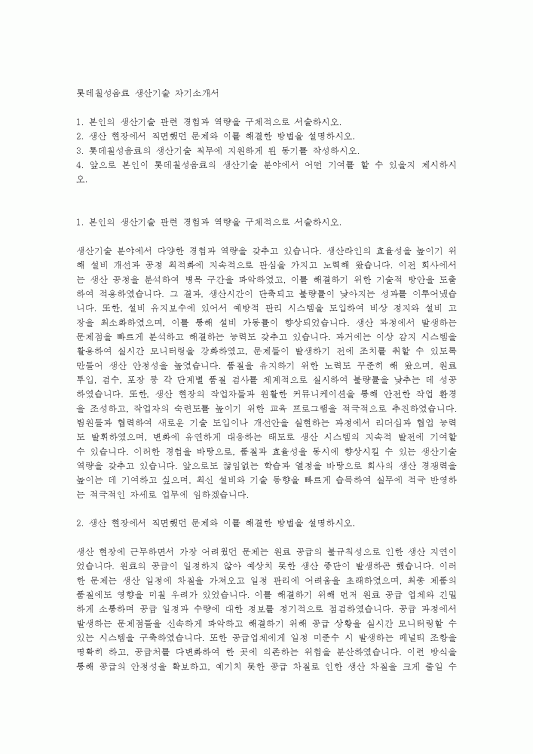 롯데칠성음료 생산기술 자기소개서