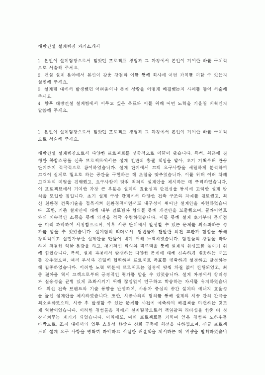 대방건설 설계팀장 자기소개서