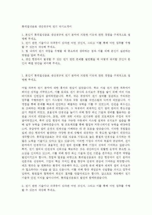 롯데칠성음료 생산정규직 전기 자기소개서