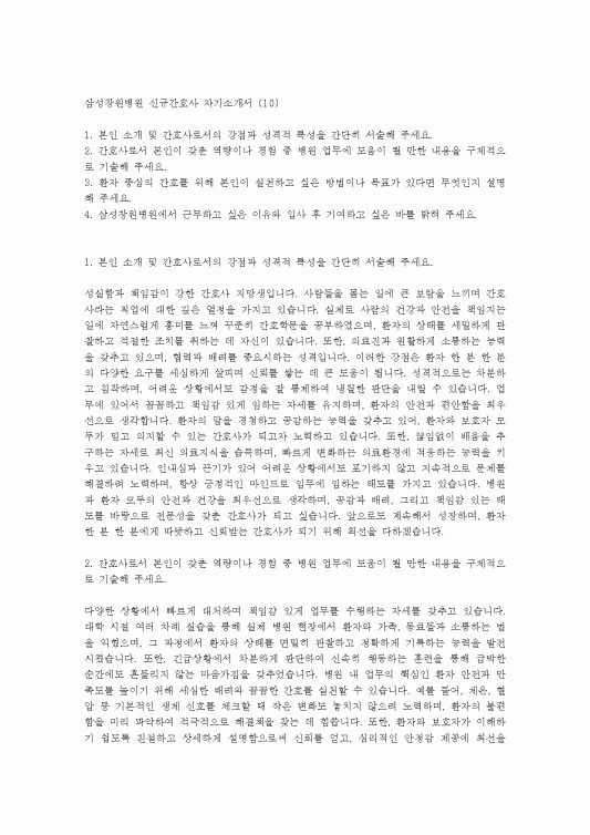 삼성창원병원 신규간호사 자기소개서 (10)
