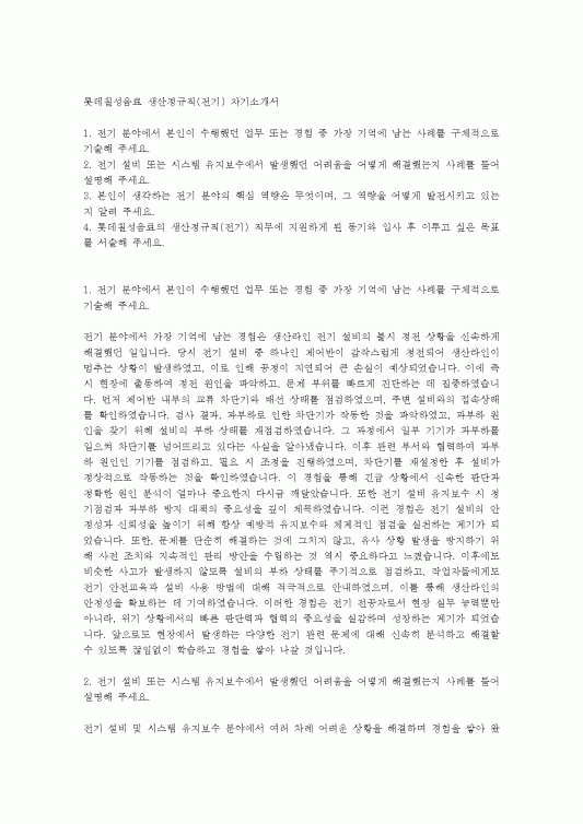 롯데칠성음료 생산정규직(전기) 자기소개서