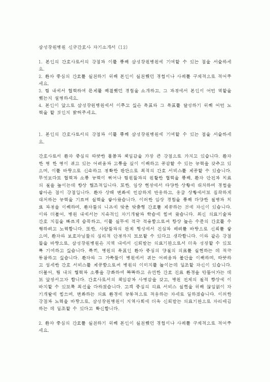 삼성창원병원 신규간호사 자기소개서 (12)