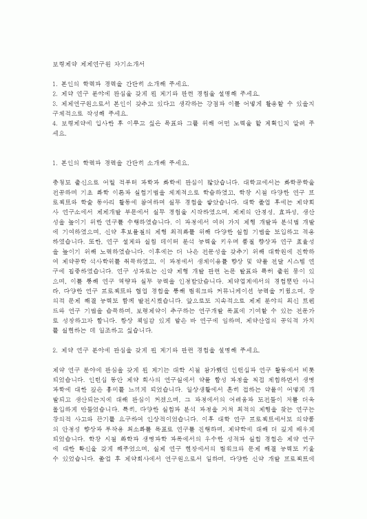 보령제약 제제연구원 자기소개서