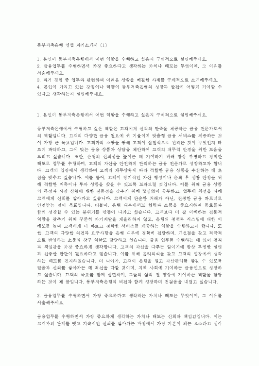 동부저축은행 영업 자기소개서 (1)