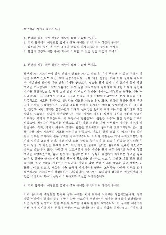 동부제강 기계직 자기소개서