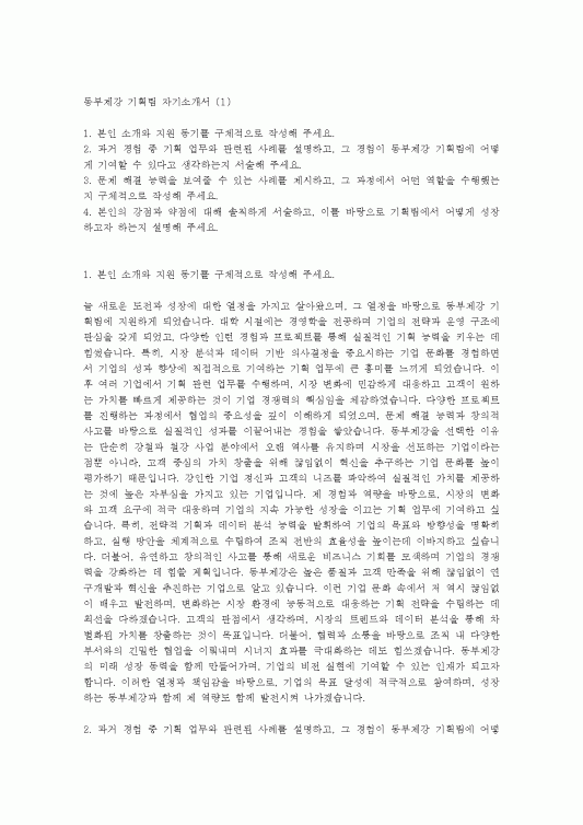 동부제강 기획팀 자기소개서 (1)