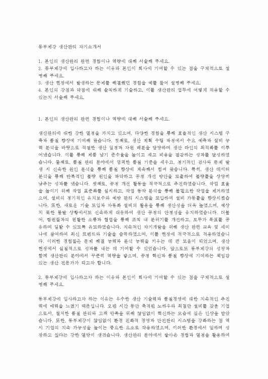 동부제강 생산관리 자기소개서