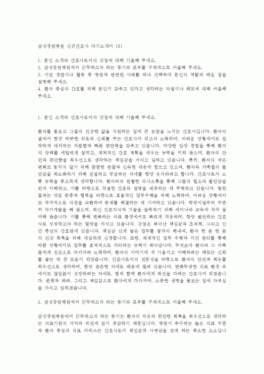삼성창원병원 신규간호사 자기소개서 (9)
